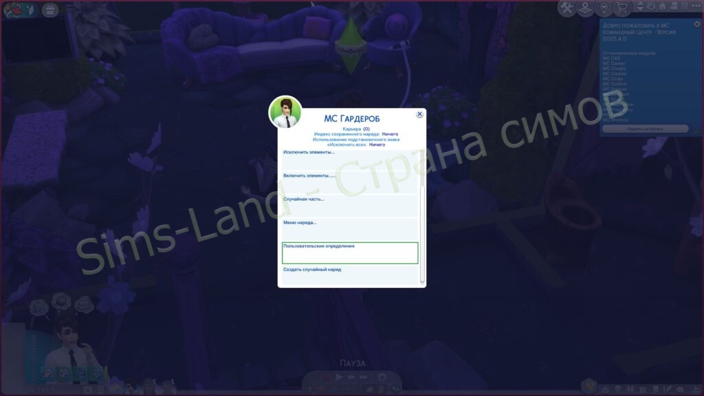 Мод «Командный центр MCCC 2025.4.0» для Sims 4 от deaderpool