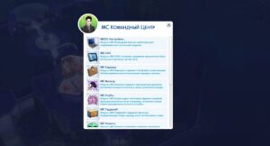 Мод «Командный центр MCCC 2025.6.0» для Sims 4 от deaderpool